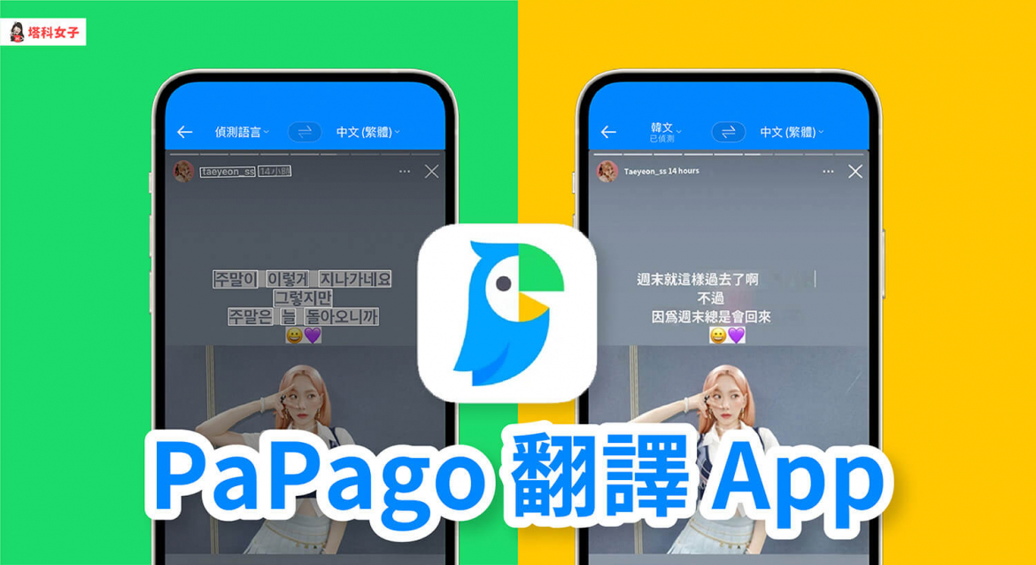 Naver Papago 翻譯 App 怎麼用？網頁、圖片一鍵「韓翻中」 - 塔科女子