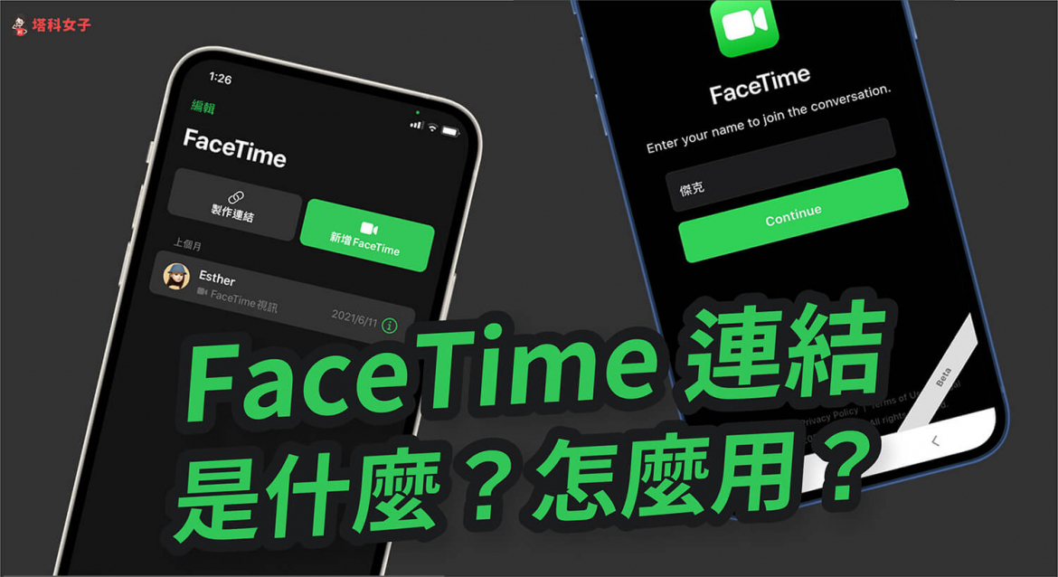iOS 15：FaceTime 連結怎麼用？Android 及 Windows 用戶可加入 FaceTime 視訊通話 - 塔科女子