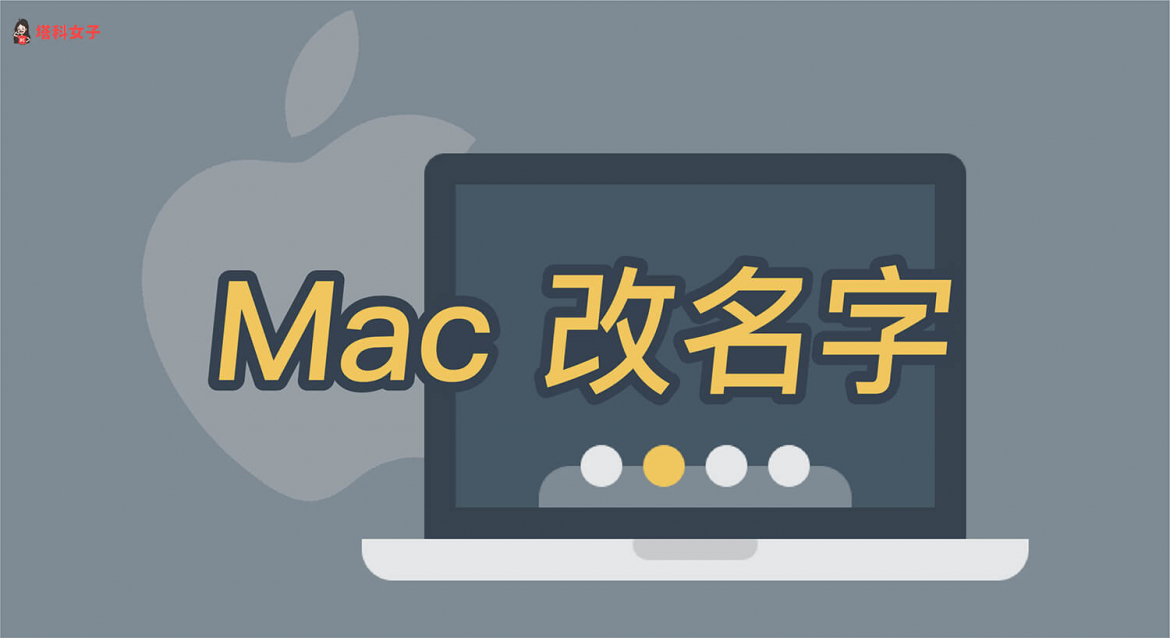 Mac 如何改名字？教你 3 步驟快速更改 Mac 所顯示的名稱 - 塔科女子