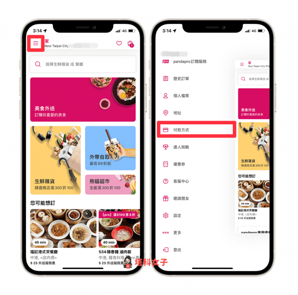foodpanda 信用卡設定教學：新增並綁定、刪除信用卡 - 塔科女子