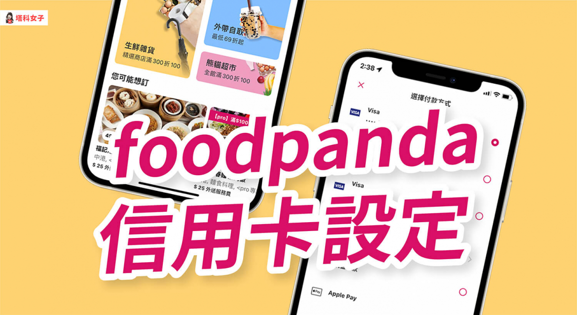 foodpanda 信用卡設定教學：新增並綁定、刪除信用卡 - 塔科女子