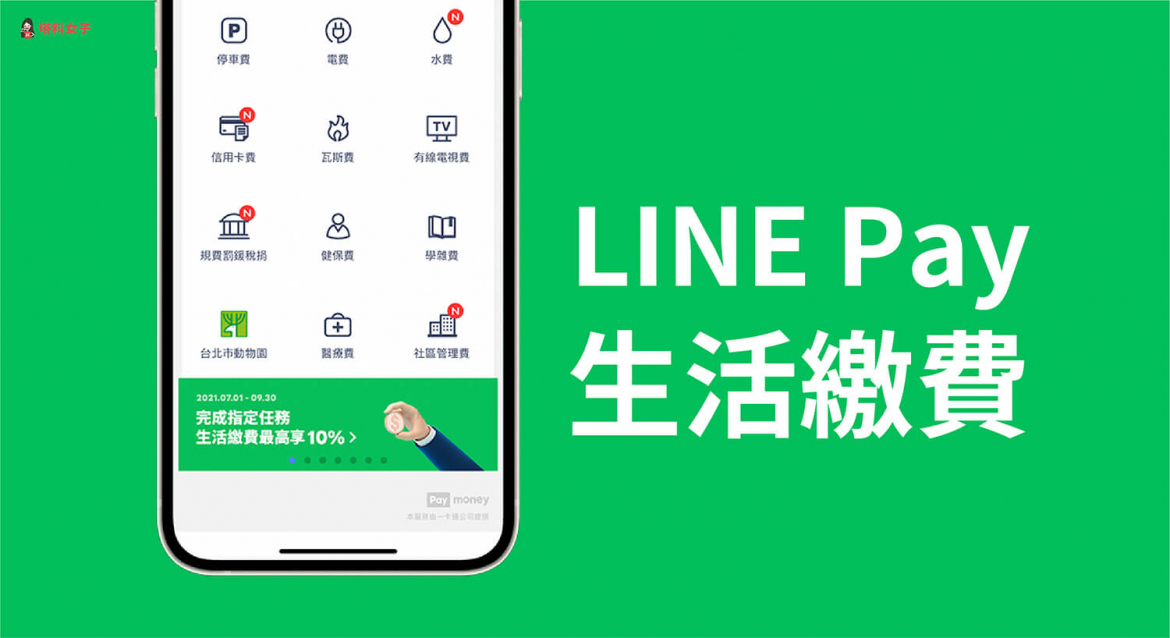LINE Pay 如何繳費？電費、水費、瓦斯費、有線電視費、健保費等生活繳費教學 - 塔科女子