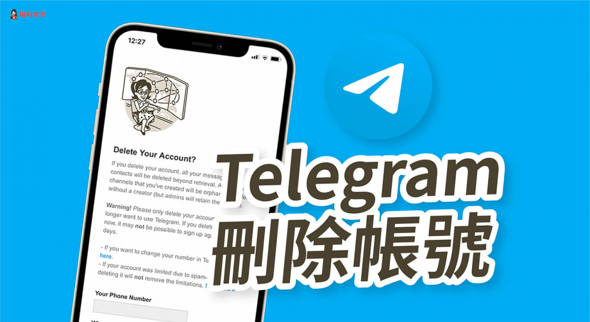 Telegram 如何刪除帳號？教你這 2 招快速停用並移除帳戶！ - 塔科女子