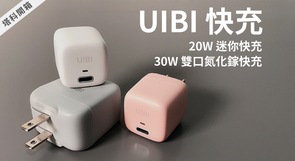 開箱／UIBI 20W 迷你快充、UIBI 30W 雙口氮化鎵快充，地表最美最輕巧！ - 塔科女子