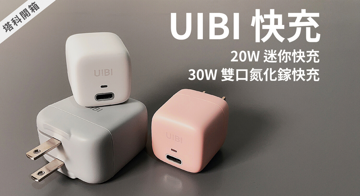 開箱／UIBI 20W 迷你快充、UIBI 30W 雙口氮化鎵快充，地表最美最輕巧！ - 塔科女子