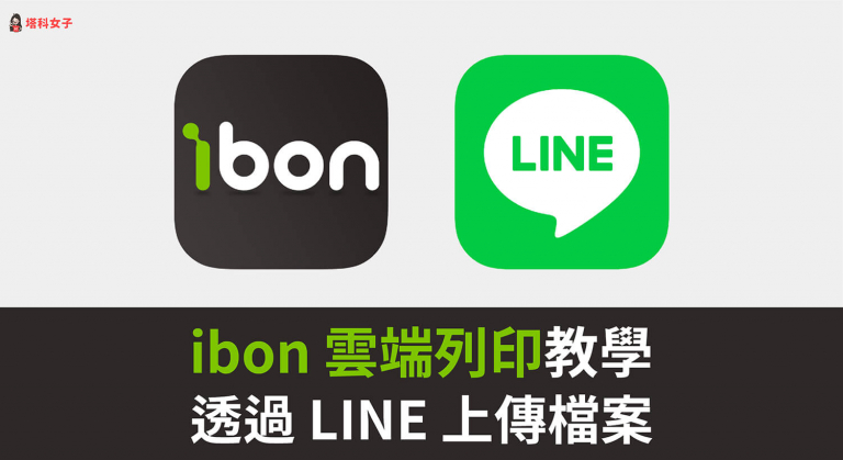 ibon 雲端列印教學，使用 LINE 上傳檔案並列印（完整步驟示範） - 塔科女子