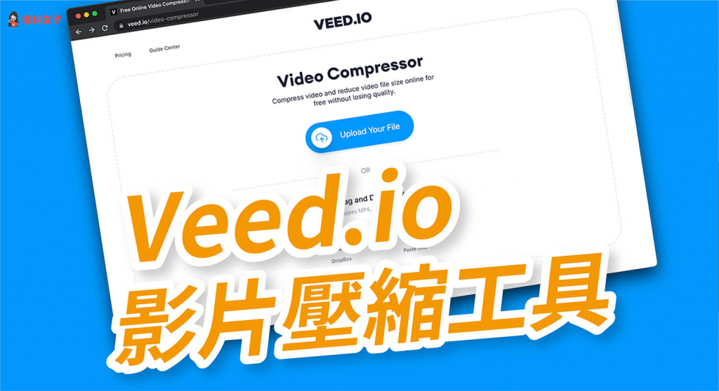 Veed.io 免費影片壓縮工具，線上壓縮 MP4/MOV/MKV/Avi/WMV/FLV 影片 - 塔科女子