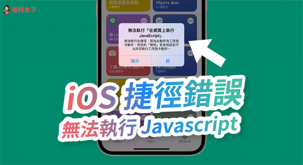 iOS 捷徑出現「無法執行在網頁上執行 Javascript」錯誤？教你解決！ - 塔科女子