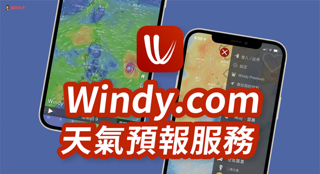 Windy 天氣 App 可查看氣象圖及颱風動態和路徑 (使用教學) - 塔科女子