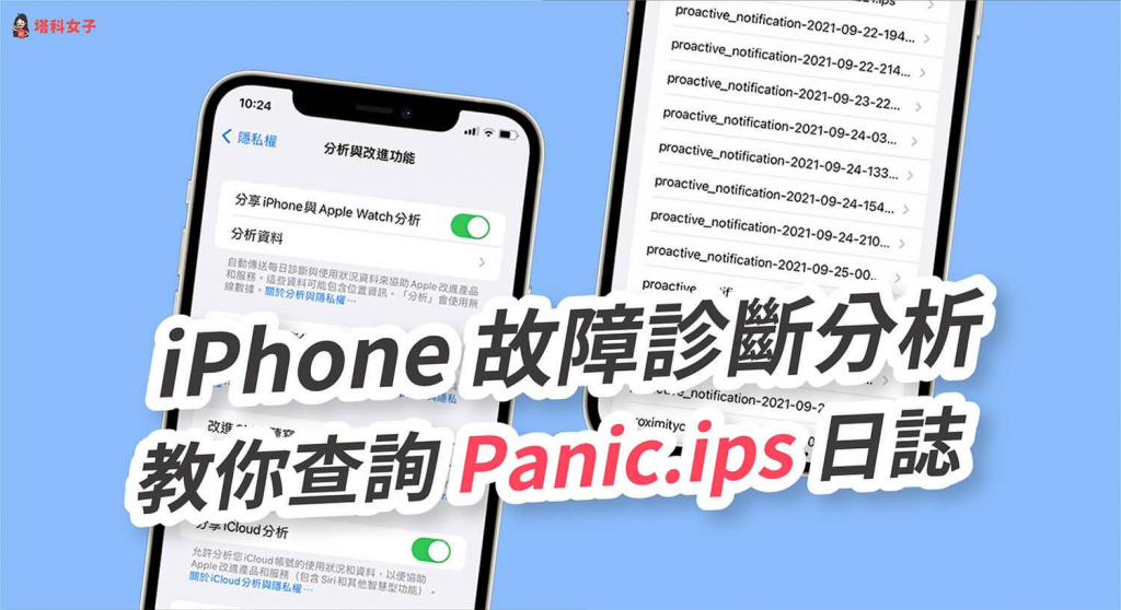 iPhone 如何診斷硬體問題？教你查詢 Panic.ips 故障日誌分析報告 - 塔科女子