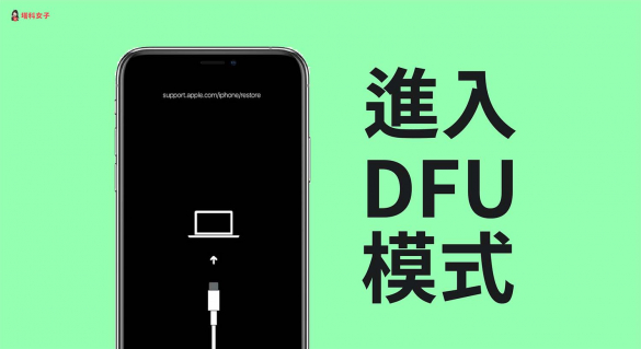 iPhone / iPad 如何強制進入 DFU 模式？完整 DFU 操作步驟教學！ - 塔科女子