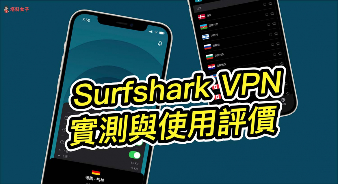 Surfshark VPN評價好嗎？連線速度實測與使用體驗一次看 - 塔科女子