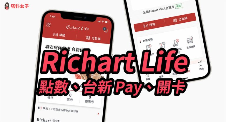 Richart Life 使用攻略：開卡、繳費、台新 Pay、優惠整理 (附推薦碼) - 塔科女子