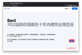 Google Bard 中文版正式上線！Bard 手機版與電腦版使用教學 - 塔科女子