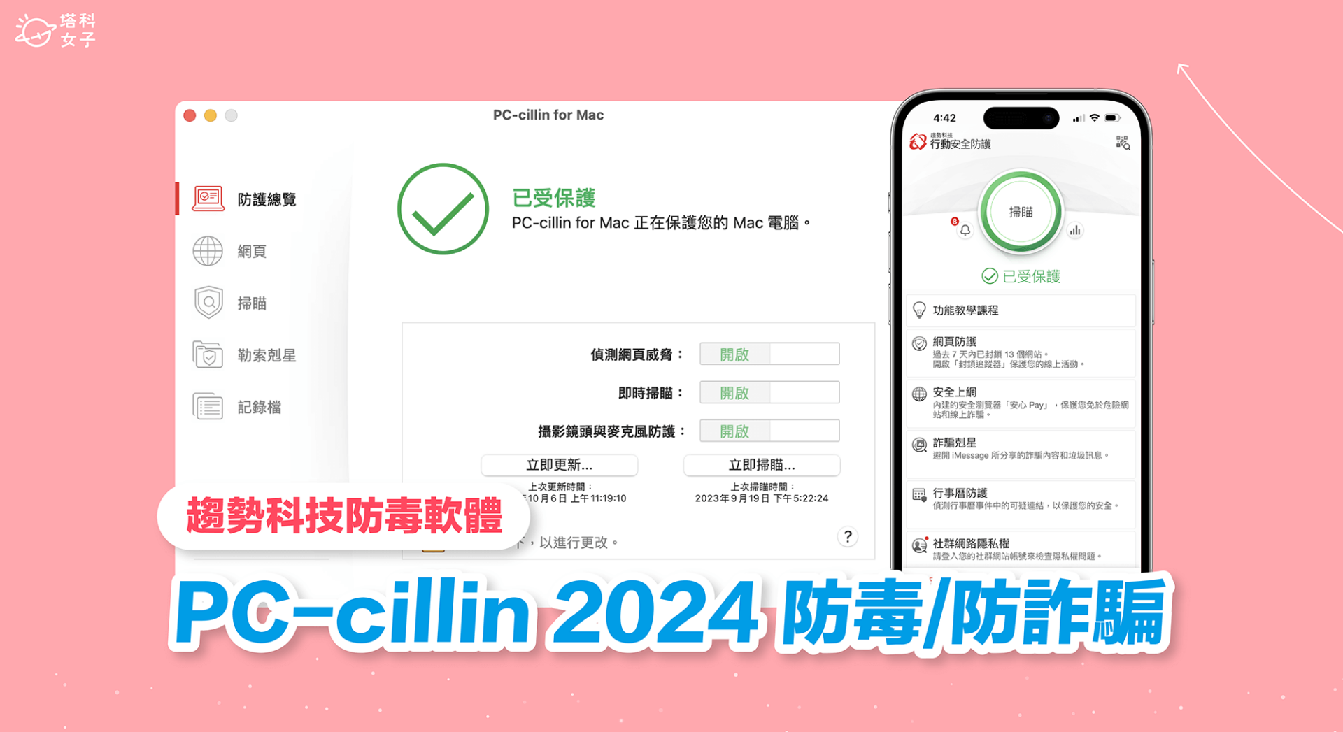 趨勢科技 PC-cillin 2024、PC-cillin Pro 防毒軟體：防毒防詐騙、保護手機電腦個資不外洩 - 塔科女子