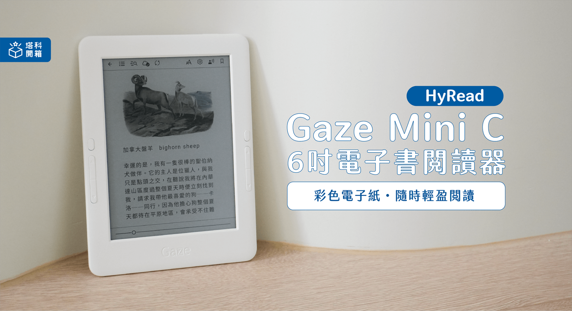 【開箱分享】HyRead Gaze Mini C 彩色6吋電子書閱讀器：「開放式」系統可自由安裝電子書 APP，還有窩窩動物曆！ - 塔科女子