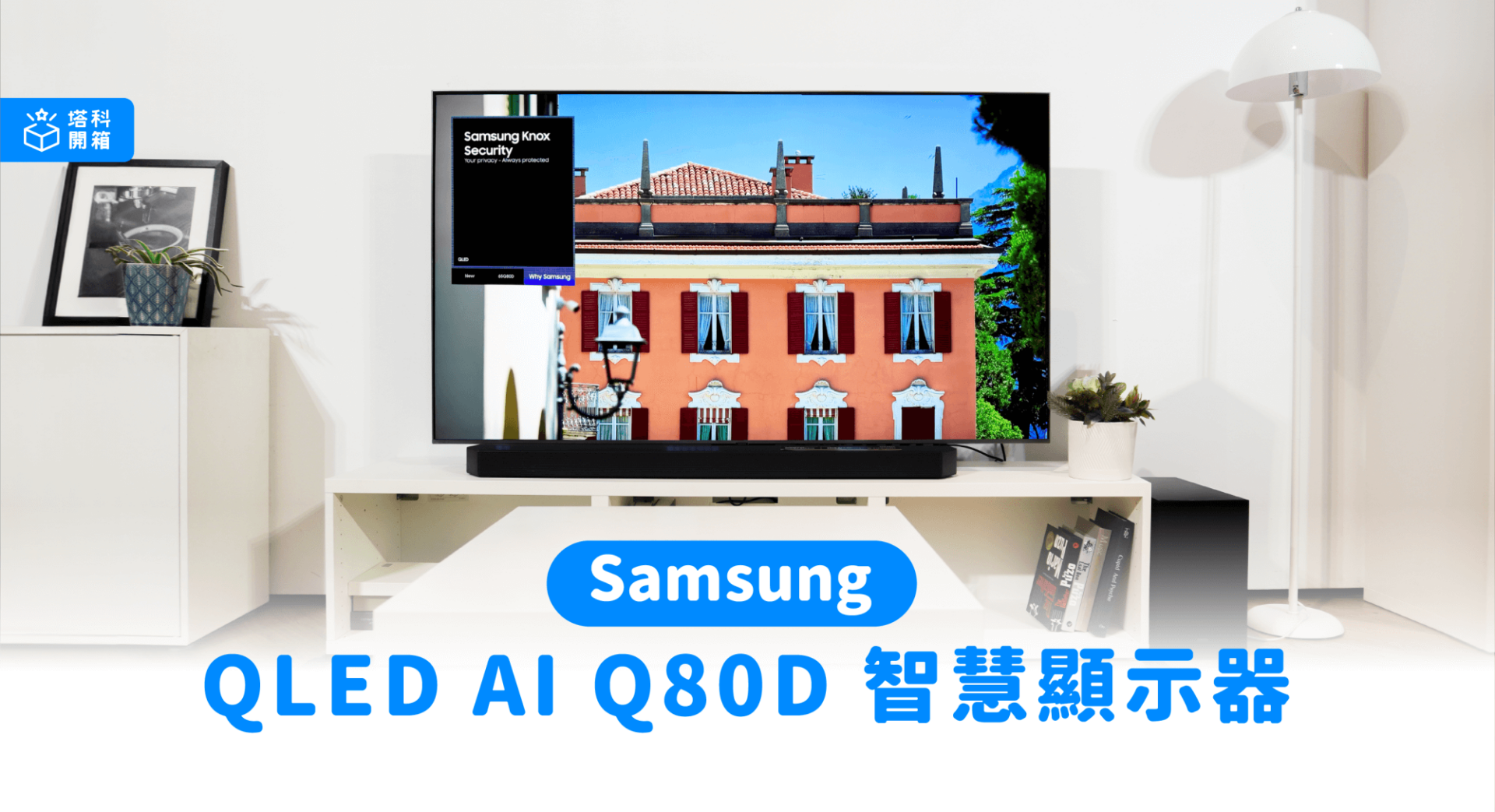 三星 QLED 4K AI 智慧顯示器 Q80D 開箱體驗，滿滿 AI 功能超有感提升視覺聽覺感受！ - 塔科女子