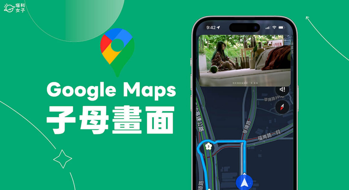 Google Map 子母畫面 iOS 使用教學，導航同時顯示另一個 App 視窗畫面！ - 塔科女子