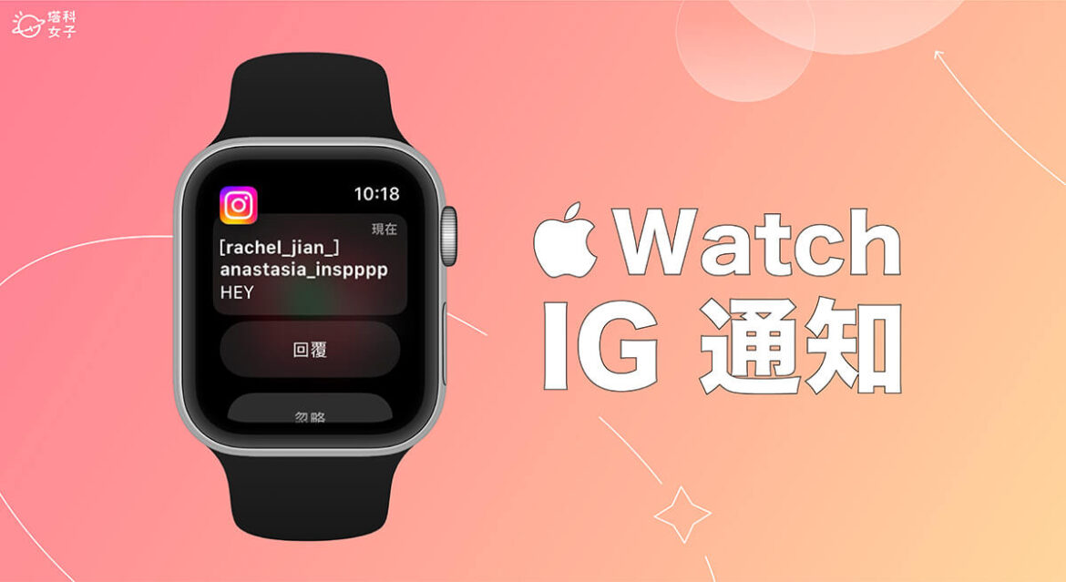 Apple Watch IG 通知設定教學，在手錶上查看並回覆 IG 訊息等通知 - 塔科女子