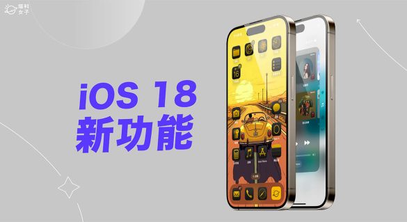 iOS 18 更新正式釋出！全新 20+個 iOS18 功能一次看 (完整教學) - 塔科女子