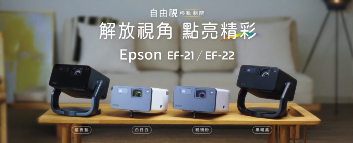解放「視」角！Epson 首推玫瑰粉行動娛樂投影機 EF-21 與 EF-22 - 塔科女子