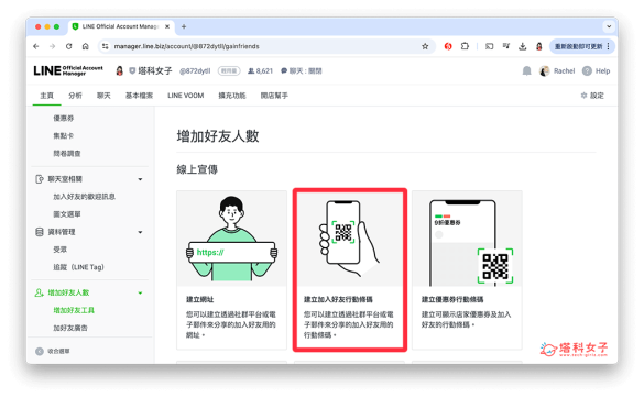 LINE 官方帳號 QR Code 生成教學，透過 App 或網頁製作 LINE@ 行動條碼 - 塔科女子