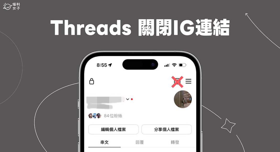 Threads 關閉 IG 連結怎麼用？取消 IG 顯示在 Threads 個人檔案上！ - 塔科女子