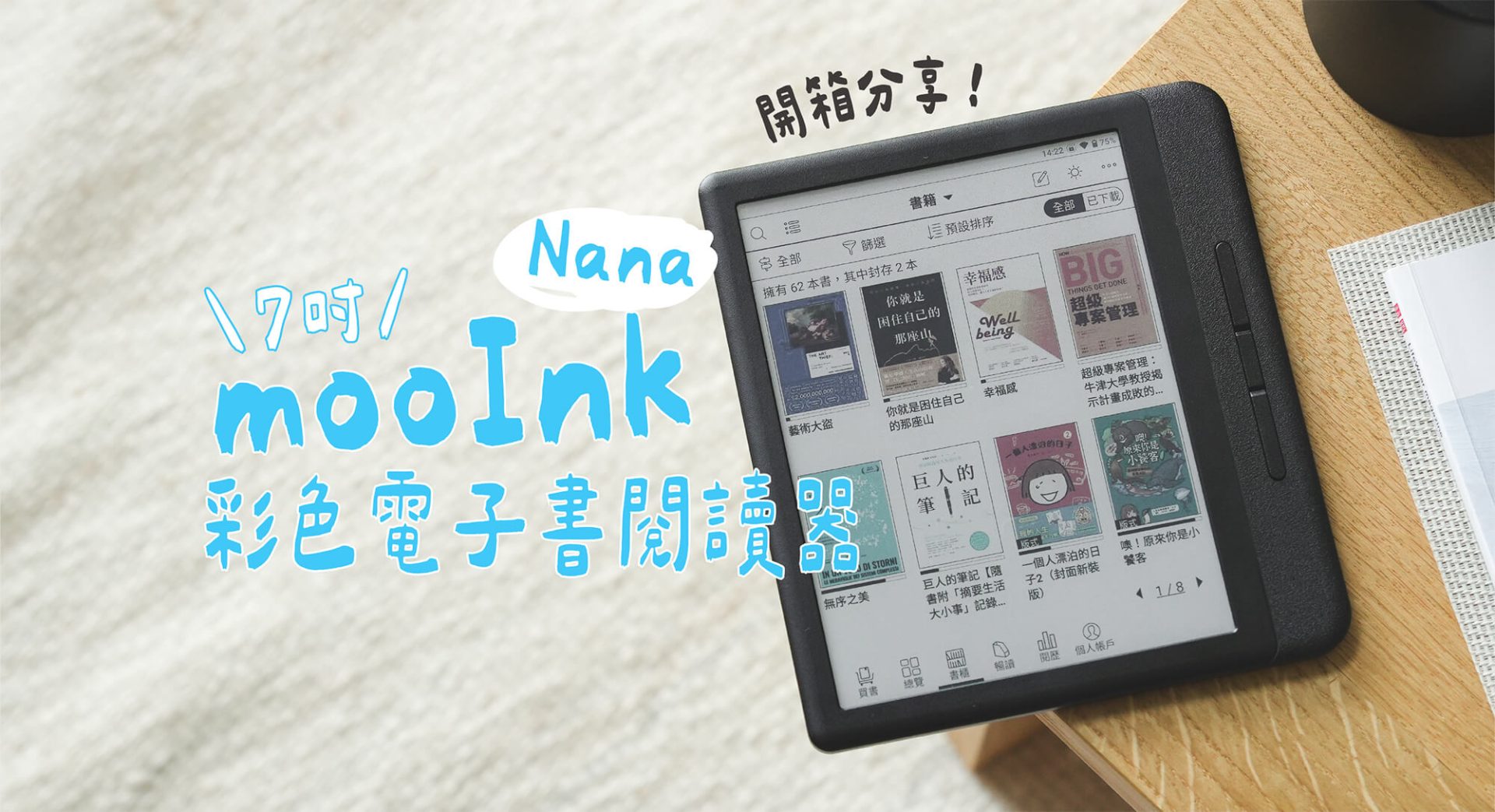 【開箱】讀墨 7 吋 mooInk Nana 彩色電子書閱讀器：色彩飽和繽紛，配備冷暖雙色閱讀燈 - 塔科女子