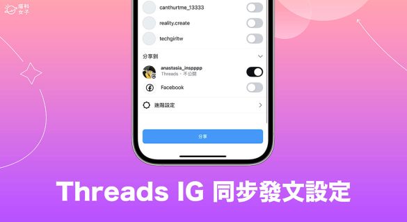 Threads IG 同步發文設定教學，開啟或取消連動發文功能 - 塔科女子