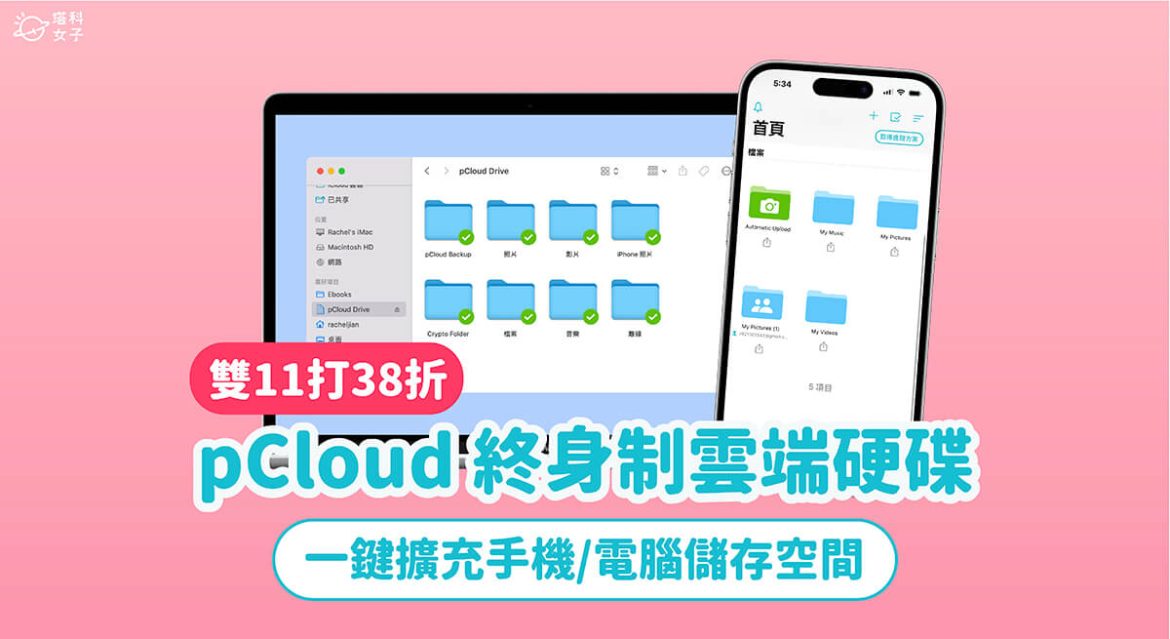 pCloud 雙 11 優惠享最高 62% 折扣！pCloud 終身制雲端硬碟好用功能介紹與分享 - 塔科女子