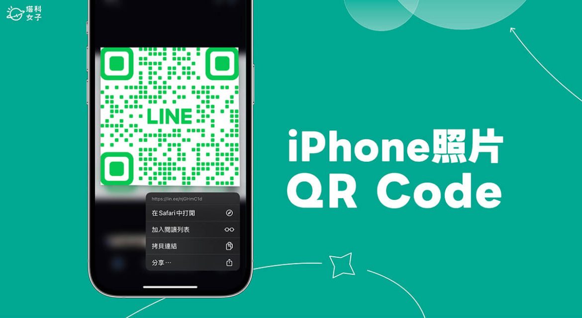 iPhone 照片 QR Code 掃描最快的方法！使用 iOS 內建功能免透過 APP - 塔科女子