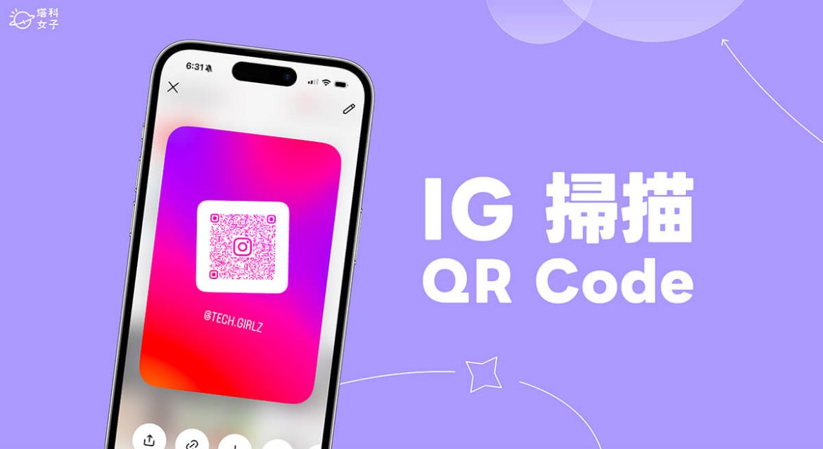 IG 掃描 QR Code 怎麼掃？2 個方法輕鬆達成！ - 塔科女子