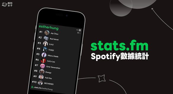 Spotify stats.fm 替你統計個人化 Spotify 聆聽數據，完整使用教學 - 塔科女子