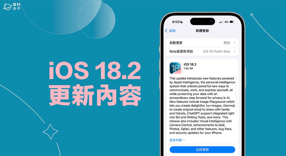 iOS 18.2 更新即將釋出！10 項 iOS18.2 功能與更新內容整理 - 塔科女子