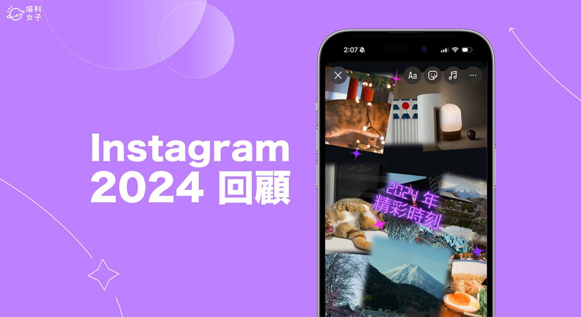 IG 2024 回顧影片或照片拼貼怎麼用？教你製作 IG 年度回顧 - 塔科女子