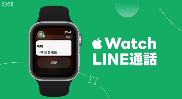Apple Watch LINE 通話可以接嗎？如何設定？沒通知怎麼解決？ - 塔科女子