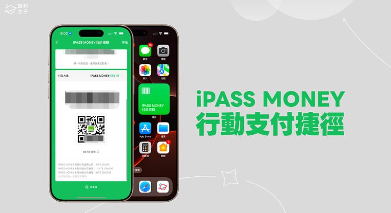 iPASS MONEY 捷徑 iPhone 設定教學，透過捷徑一鍵出示付款條碼 - 塔科女子