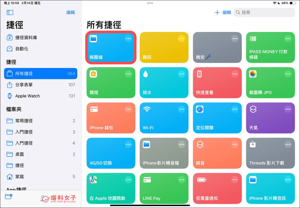 iPad 解壓縮檔案教學，2 招教你解壓縮 zip 或 rar 壓縮檔 - 塔科女子