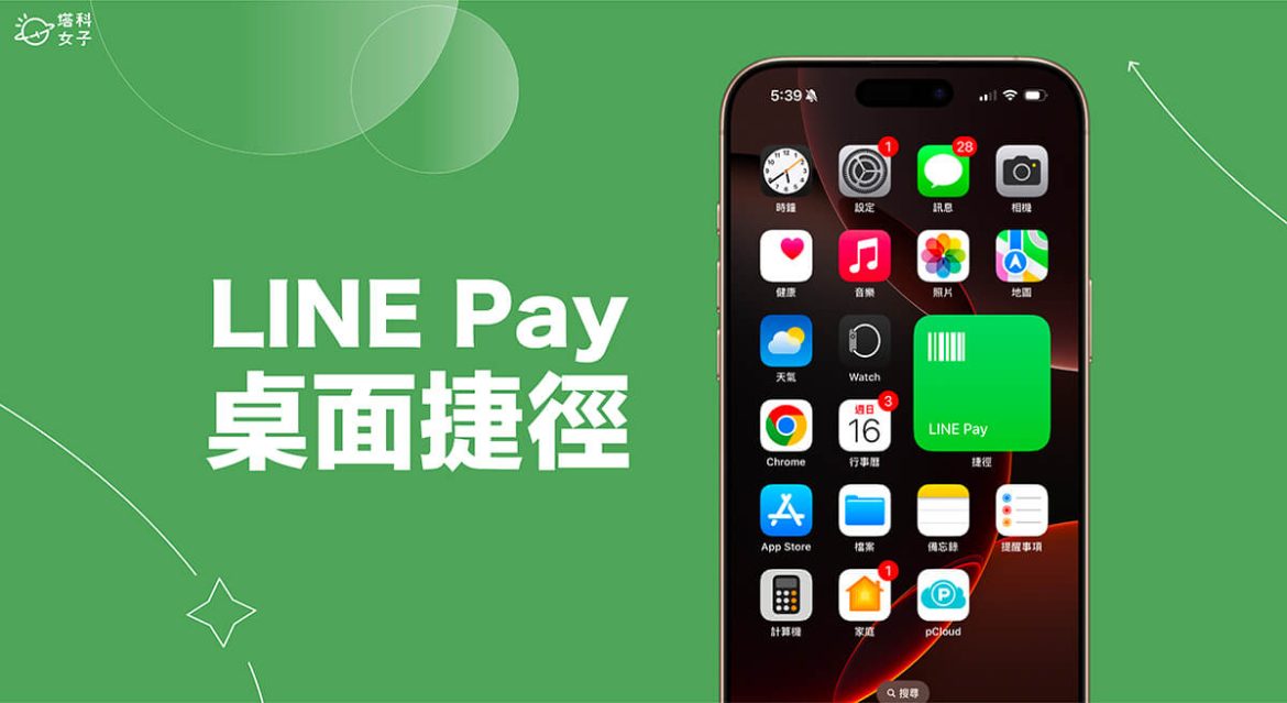 LINE Pay 捷徑怎麼用？在 iPhone 桌面快速取用 LINE Pay 捷徑並出示條碼 - 塔科女子