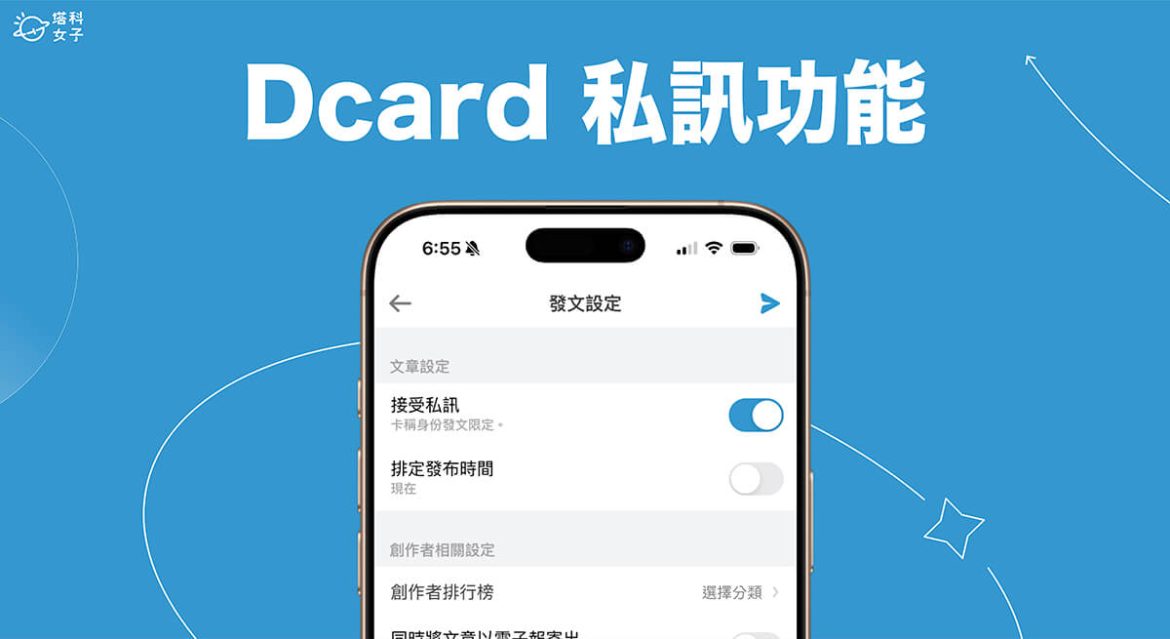 Dcard 私訊功能怎麼用？怎麼開私訊？訊息在哪裡？完整說明 - 塔科女子
