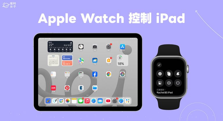 Apple Watch iPad 配對教學，使用 Apple Watch 控制 iPad - 塔科女子