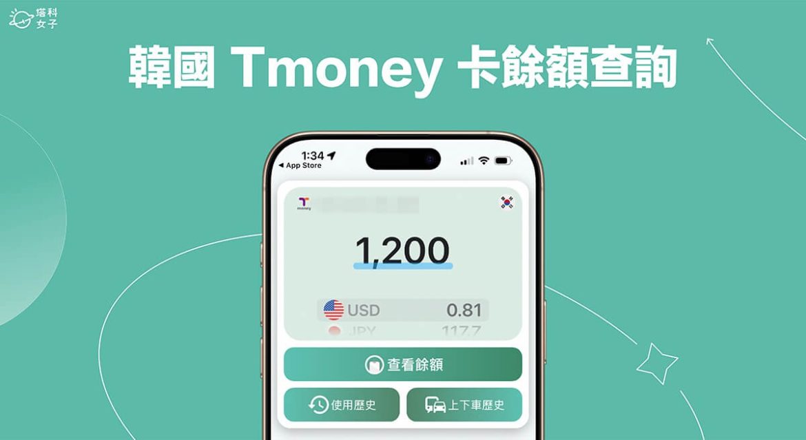 Tmoney 卡餘額查詢教學，這款 APP 輕鬆查看 Tmoney 交通卡餘額剩多少 - 塔科女子