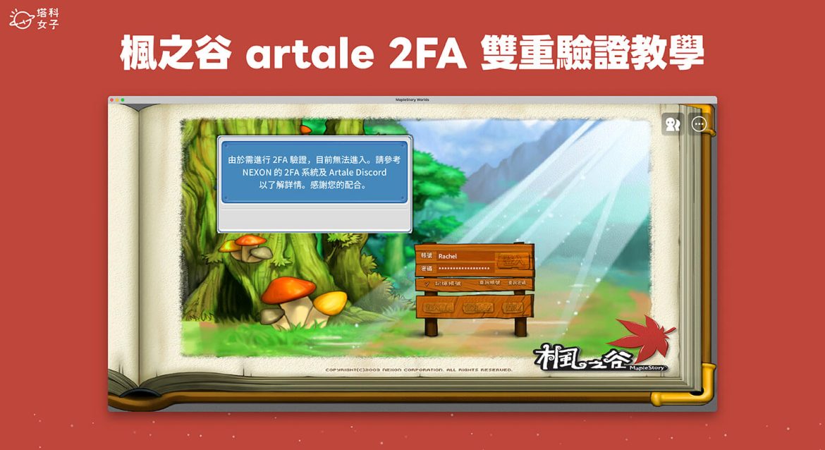 楓之谷 artale 2FA 雙重驗證教學，一步一步教你申辦 Nexon 帳號與驗證 - 塔科女子