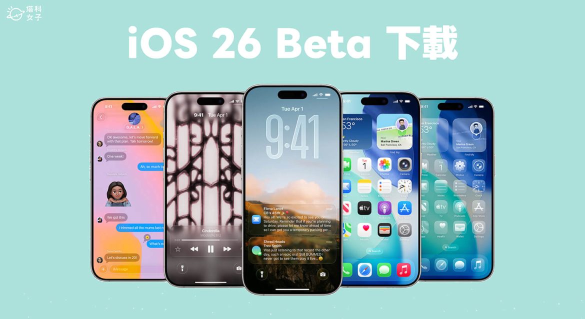 iOS 26 Beta 下載教學，免費安裝蘋果官方 iOS26 Developer Beta - 塔科女子