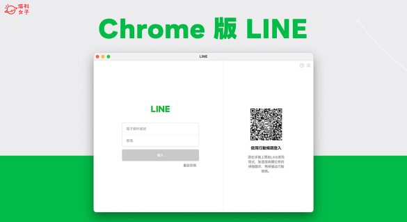 LINE 網頁版 Chrome 使用教學，免費使用官方 LINE Chrome 版本 - 塔科女子