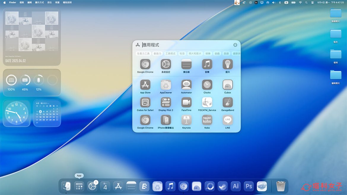 Mac 透明桌面設定教學，更改成透明 App 圖示顏色與小工具色調 - 塔科女子