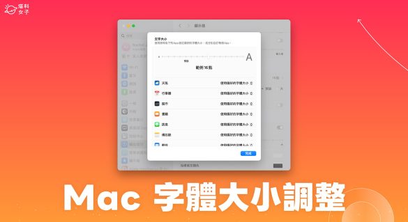 Mac 字體大小調整教學，3 個方法更改文字大小 - 塔科女子