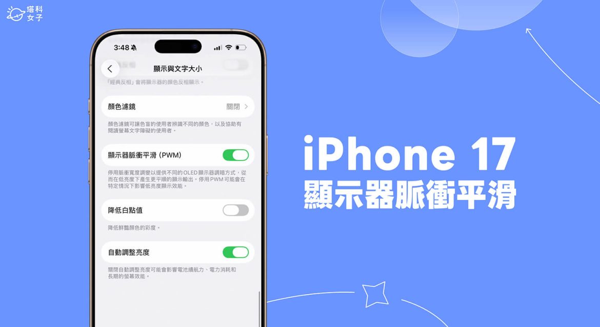 iPhone 17 顯示器脈衝平滑功能是什麼？一鍵降低 PWM 閃爍不適感！ - 塔科女子