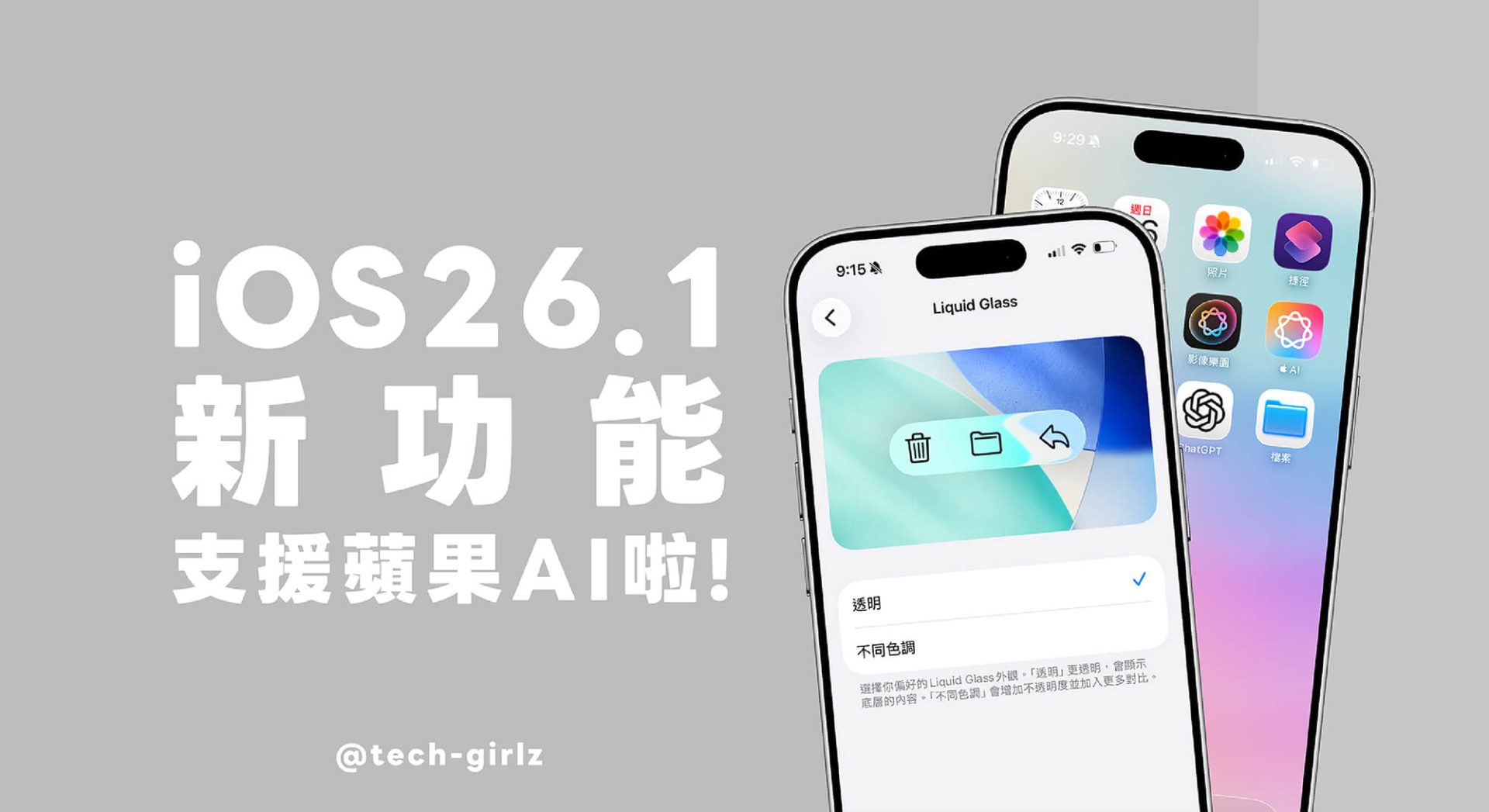 iOS 26.1 正式版更新將釋出！10 項新功能與設定完整教學 - 塔科女子