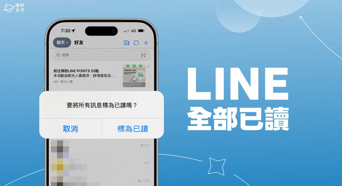 LINE 全部已讀怎麼用？一鍵將所有未讀訊息標記為已讀 - 塔科女子